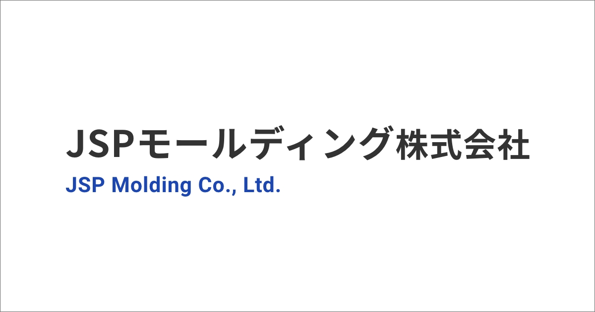 企業情報 | JSPモールディング株式会社